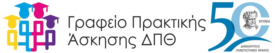 Τμημα Κοινωνικης Εργασιας (ΠΠΣ) | Γραφείο Πρακτικής Άσκησης ΔΠΘ